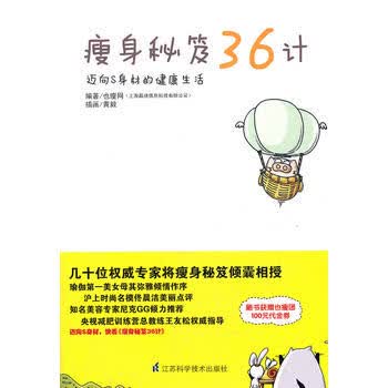 秘笈36计 也瘦网,黄毅 绘 9787534585081 江苏科学技术出版社