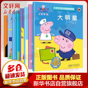 小猪佩奇趣味贴纸游戏书第一辑全套8册 3-6岁儿童贴纸书手工书 益智启蒙早教玩具贴贴画