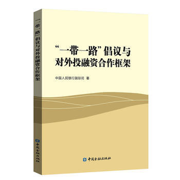 “”倡议与对外投融资合作框架