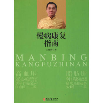 慢病康复指南