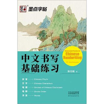 中文书写基础练习/墨点字帖