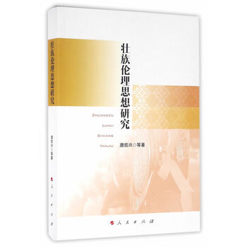 壮族伦理思想研究 历史 书籍