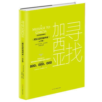 寻找加西亚