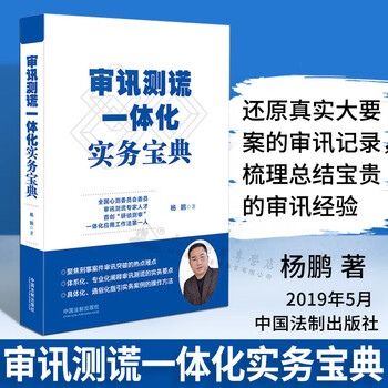 审讯测谎一体化实务宝典