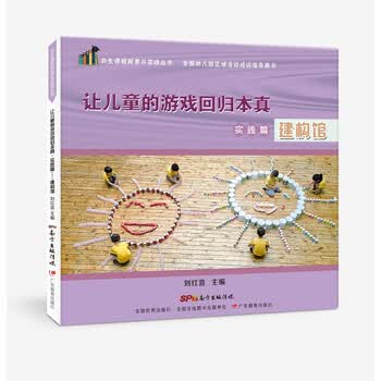 让儿童的游戏回归本真·实践篇：建构馆
