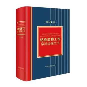纪检监察工作常用法规全书 本书编写组 编