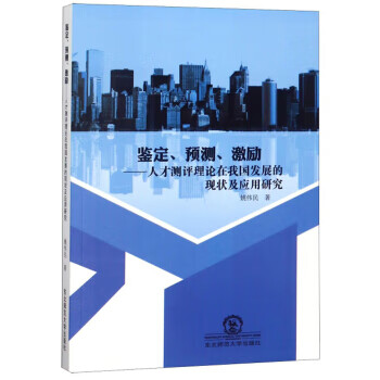 鉴定预测激励:人才测*理论在我国发展的现状及应用研究 姚 民 9787568145701 东北师范大