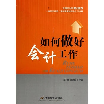 如何做好会计工作
