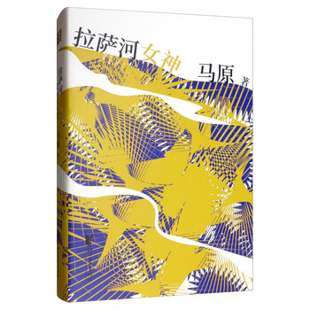 拉萨河女神(马原藏区小说精品系列)