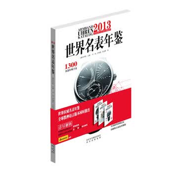 2013世界名表年鉴 9787805015187