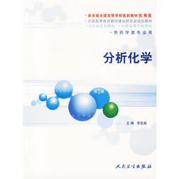 分析化学(第5版)【正版图书】