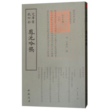 正版 钦定四库全书--鳯池吟稿【塑封】 9787514921151