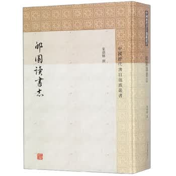 郋园读书志(精)/中国历代书目题跋丛书