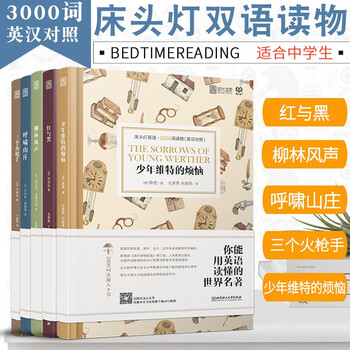 【现货】床头灯英语3000词（英汉对照）红与黑+远大前程+呼啸山庄+三个火枪手+少年维特的烦恼