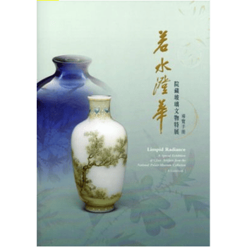 若水澄华 院藏玻璃文物特展 收藏与鉴赏 展览 张湘雯 港台图书