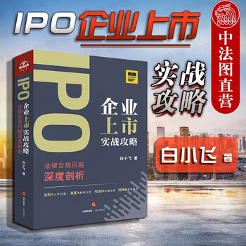 包邮26省【中法图】正版 IPO企业上市实战攻略:法律合规问题深度剖析 白小飞 法律出版社案例分析