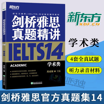 新东方 剑桥雅思真题精讲14：学术类