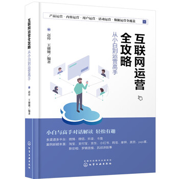 互联网运营全攻略——从小白到运营高手9787122338471