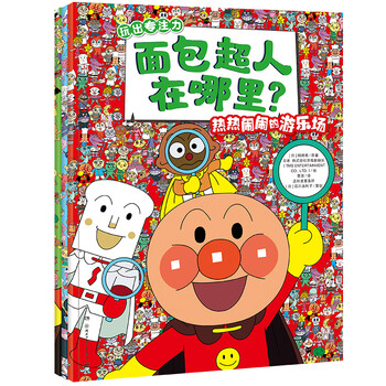 面包超人在哪里？3-6岁儿童益智游戏书亲子阅读（套装共3册）