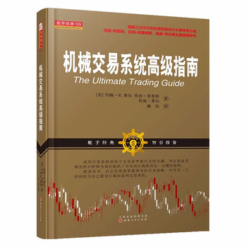 正版包邮 舵手经典109 机械交易系统高级指南 凝聚三位华尔街交易系统设计大神毕生心血
