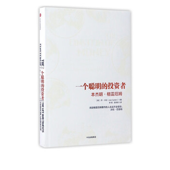 一个聪明的投资者(本杰明·格雷厄姆)(精)