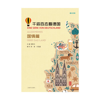 千姿百态看德国(国情篇)