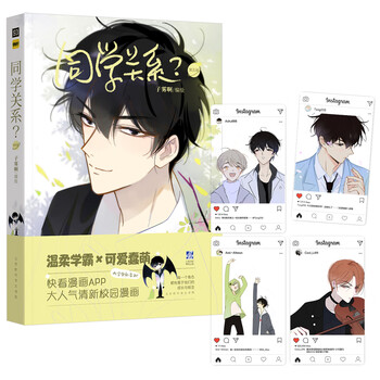 同学关系？第五册（快看漫画超人气彩漫《同学关系？》子雾啊新作，独家收录全新未曝光新番外和作者后记！)