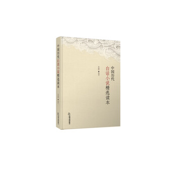 中国历代白话小说精选读本(2版3次)精装