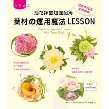现货台版 插花课的强配角 叶材 运用魔法LESSON14 花艺类