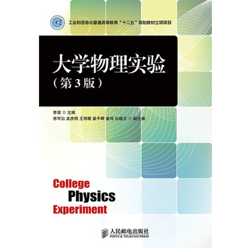 大学物理实验(第3版) 李滨 9787115384720 人民邮电出版社