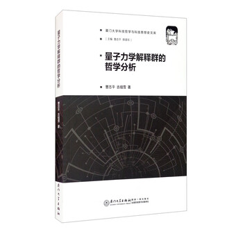正版 量子力学解释群的哲学分析 9787561581537
