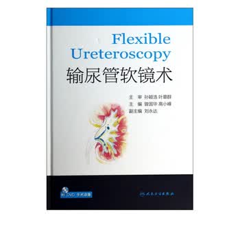 输尿管软镜术(附光盘)(精)