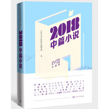 2018中篇小说
