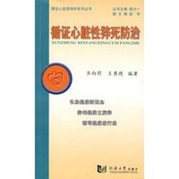 循证心脏性猝死防治【正版图书】