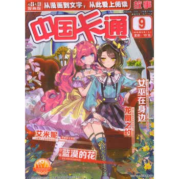 中国卡通故事（2019年9月上）