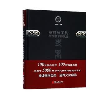 材料与工具(传统学术的改造)(精)/文史存典