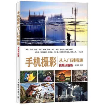 手机摄影从入门到精通 视频讲解版 霍金慧 iPhone安卓手机摄影教程技巧大全 人像风景美食手机拍照
