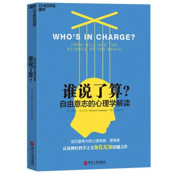 [正版图书]谁说了算：自由意志的心理学解读