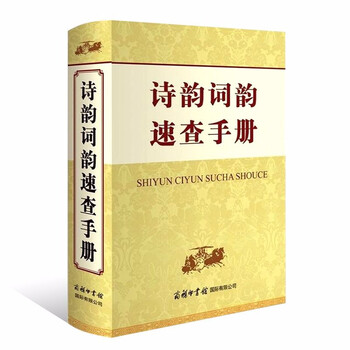 诗韵词韵速查手册 查阅中华诗韵大辞典新编工具图书籍