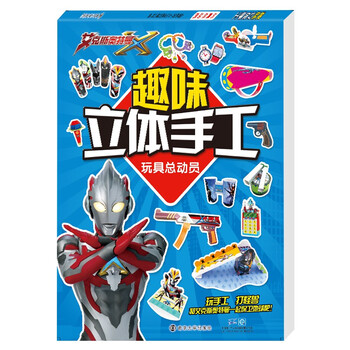 奥特曼趣味立体小手工（全6册）3-6儿童益智手工diy折纸 玩具总动员