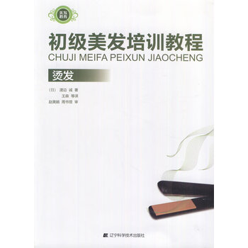 初级美发培训教程-烫发【正版图书】