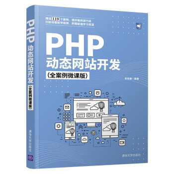 [正版图书] PHP动态网站开发(全案例微课版) 李佳康 清华大学出版社 9787302572671