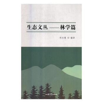 生态文丛:中英互译:林学篇 农业/林业 书籍