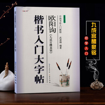 （包邮）中国书法入门教程【在下方已选中可选择此系列】楷书行书隶书书法毛笔字帖 崇文书局 入门大字帖之 楷书欧阳询 九成宫醴泉铭