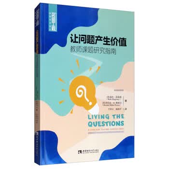 让问题产生价值：教师课题研究指南