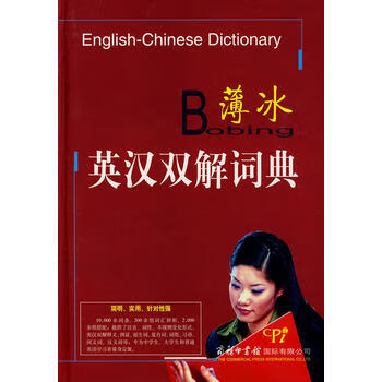 薄冰英汉双解词典(精装)