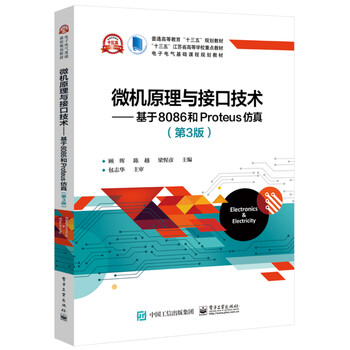 微机原理与接口技术――基于8086和Proteus仿真（第3版）