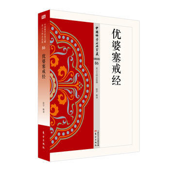 优婆塞戒经 9787506086356 东方出版社
