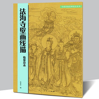 【京东配送】法海寺壁画线描临摹范本/尚泰安 人民美术出版社  历代传统美术绘画技法 线描技法