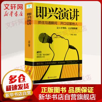 即兴演讲 抓住沟通瞬间，开口征服他人